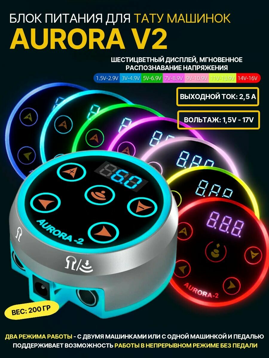 Блок питания для тату машинки Aurora V2 Silver (перманент и татуаж)