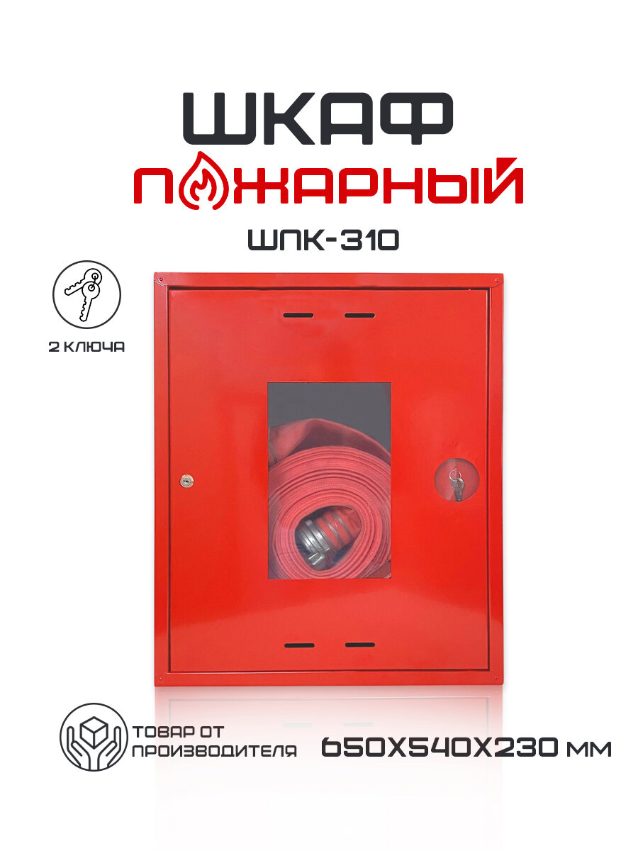 Шкаф пожарный открытый ШПК-310 для пожарного рукава навесной