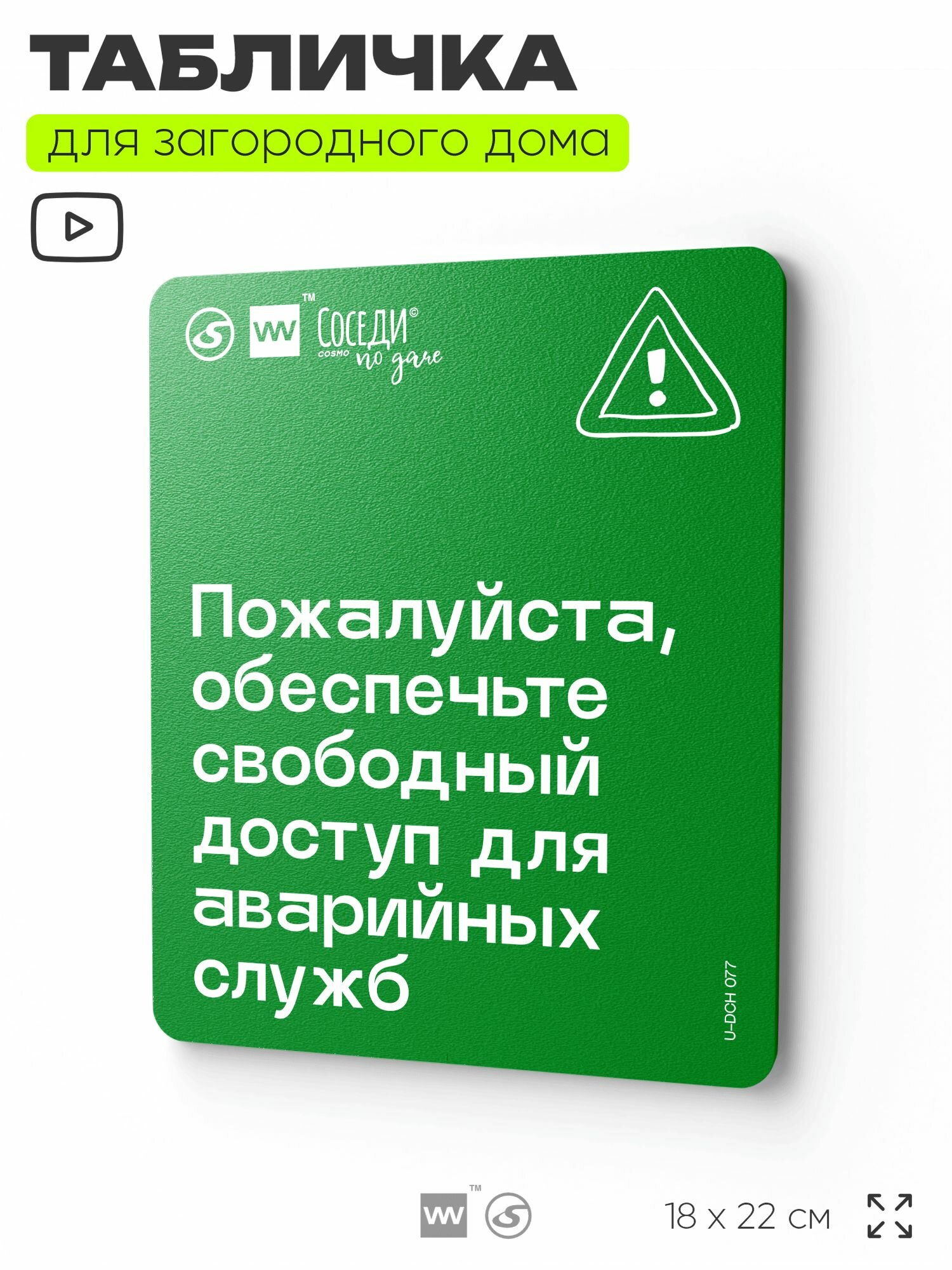Табличка информационная "Обеспечьте свободный доступ для аварийных служб", 18х22 см, пластиковая, SilverPlane x Айдентика Технолоджи