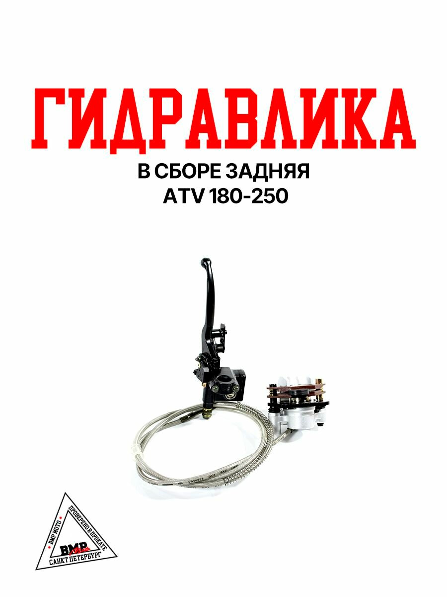 Гидравлика в сборе задняя ATV 180-250
