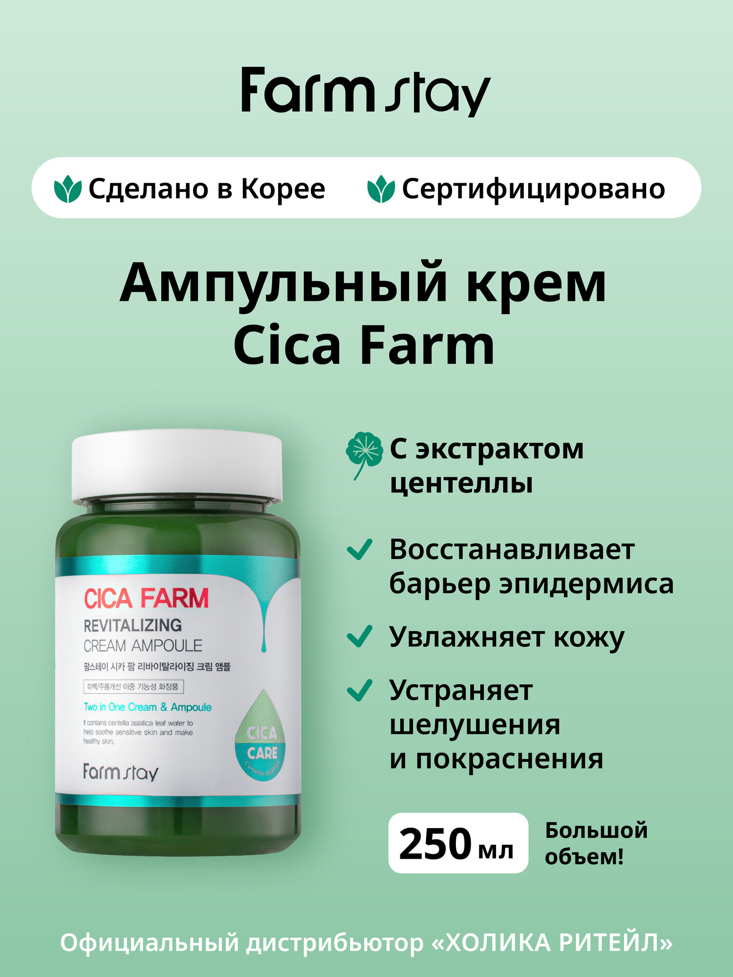 FarmStay Восстанавливающий ампульный крем для лица с центеллой азиатской Cica Farm Revitalizing Cream Ampoule 250 мл