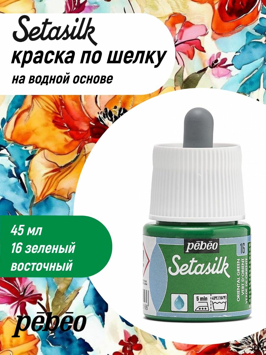 PEBEO Setasilk краска на водной основе для росписи по шелку 45 мл, Зеленый восточный 181-016