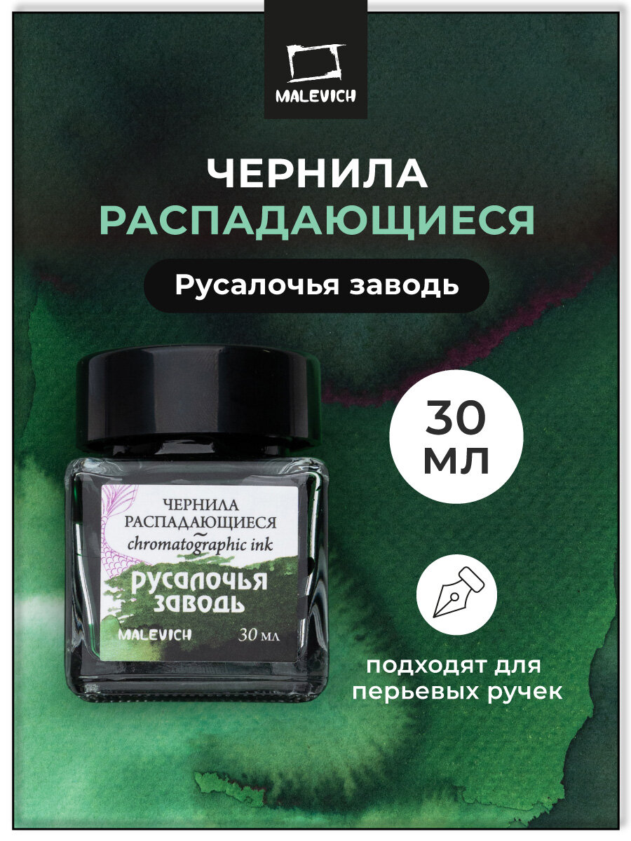 Чернила для рисования и каллиграфии Малевичъ, распадающиеся, русалочья заводь, 30 мл