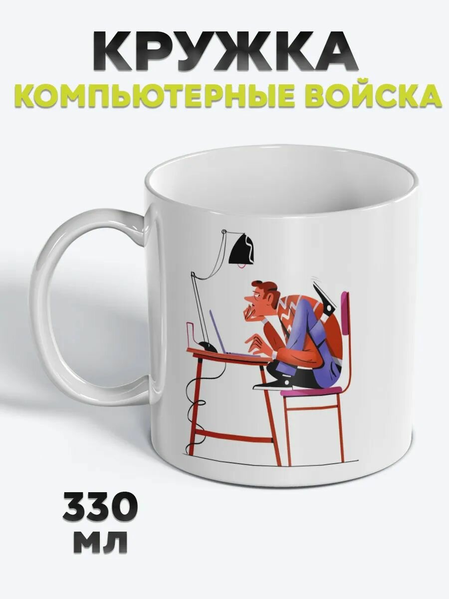 Милая Кружка с рисунком для чая Компьютерные войска