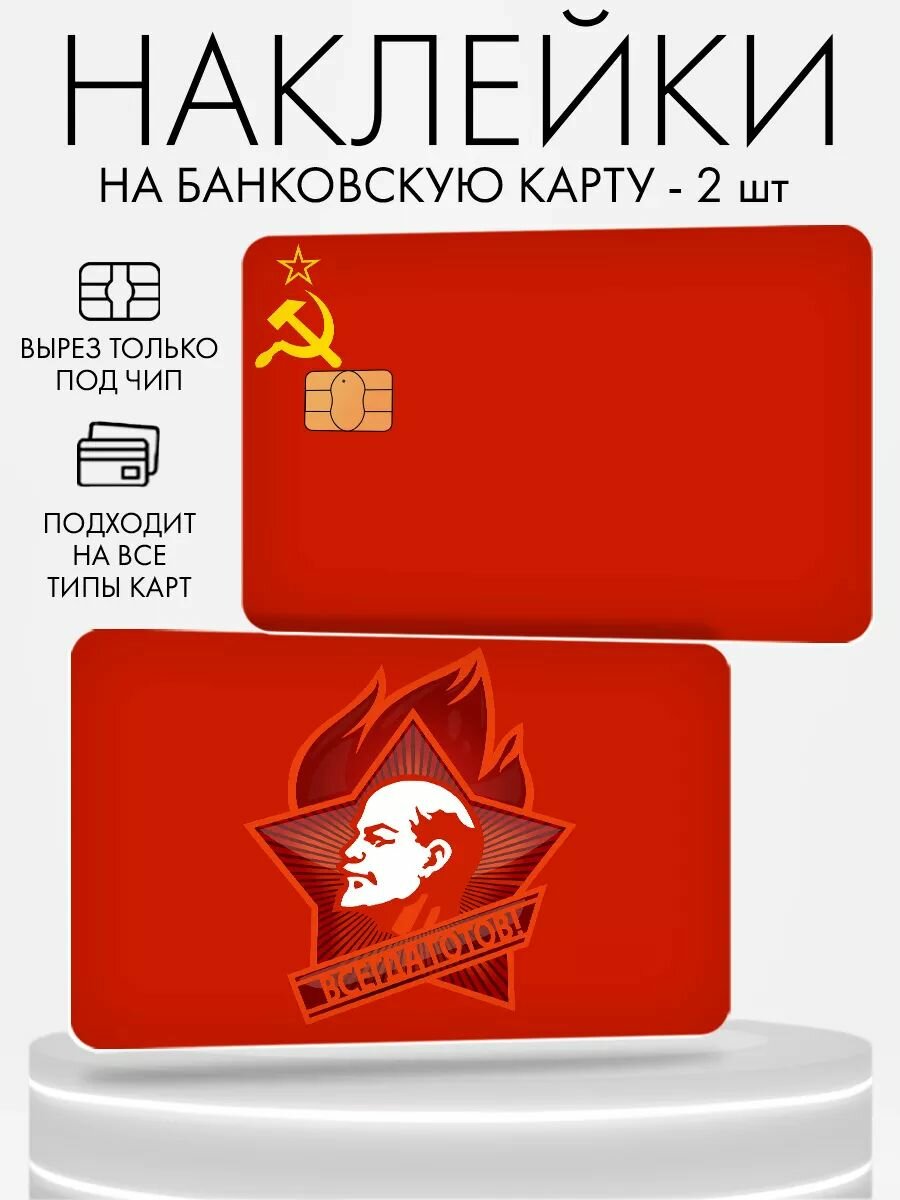 Набор виниловых стикеров-наклеек на банковскую карту "СССР"(3)
