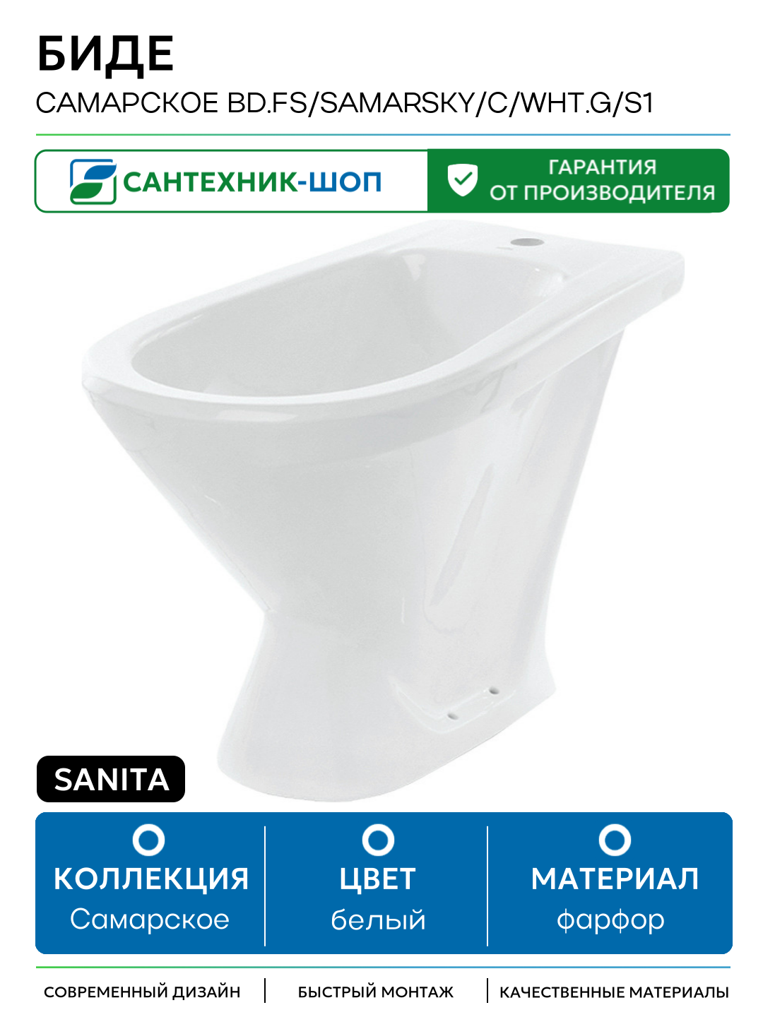 Биде 'Самарское' УП (Белый)/16шт без креплений