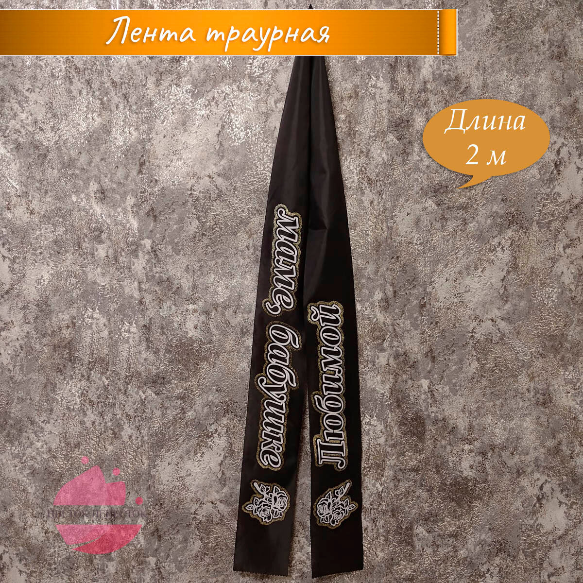 Лента траурная "Любимой маме, бабушке"