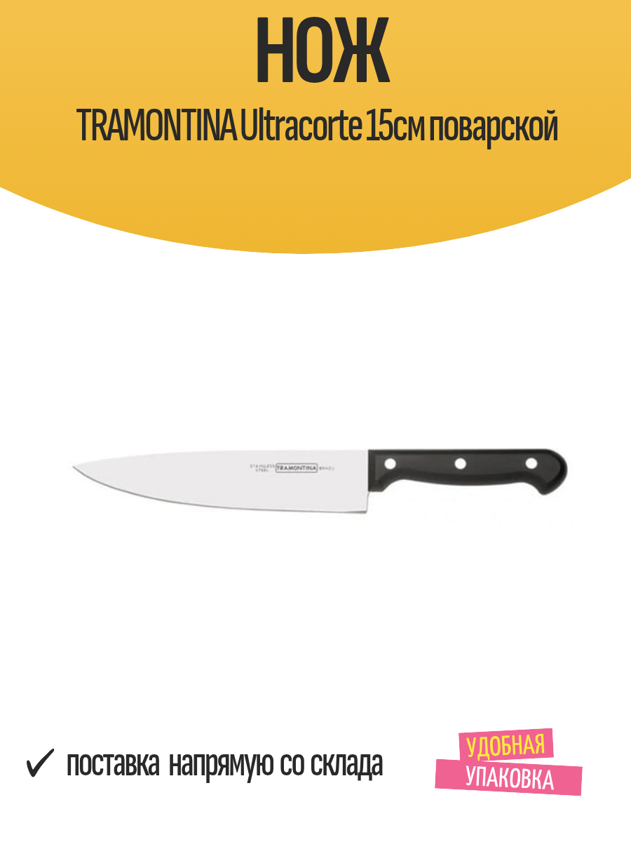 Нож TRAMONTINA Ultracorte 15см поварской