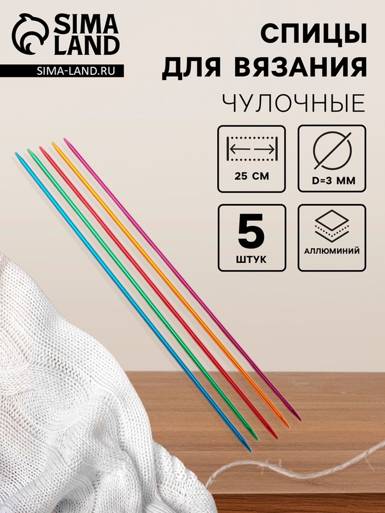 Спицы для вязания, чулочные, из алюминия, d=3 мм, 25 см, 5 шт, разноцветные