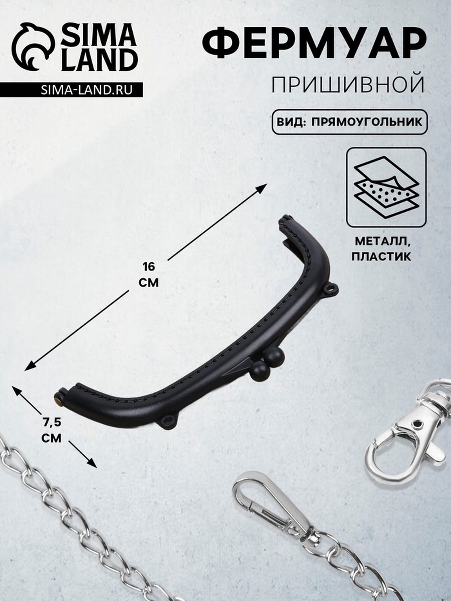 Фермуар Арт Узор, пришивной, металл, пластик, 16 см x 7,5 см, черный