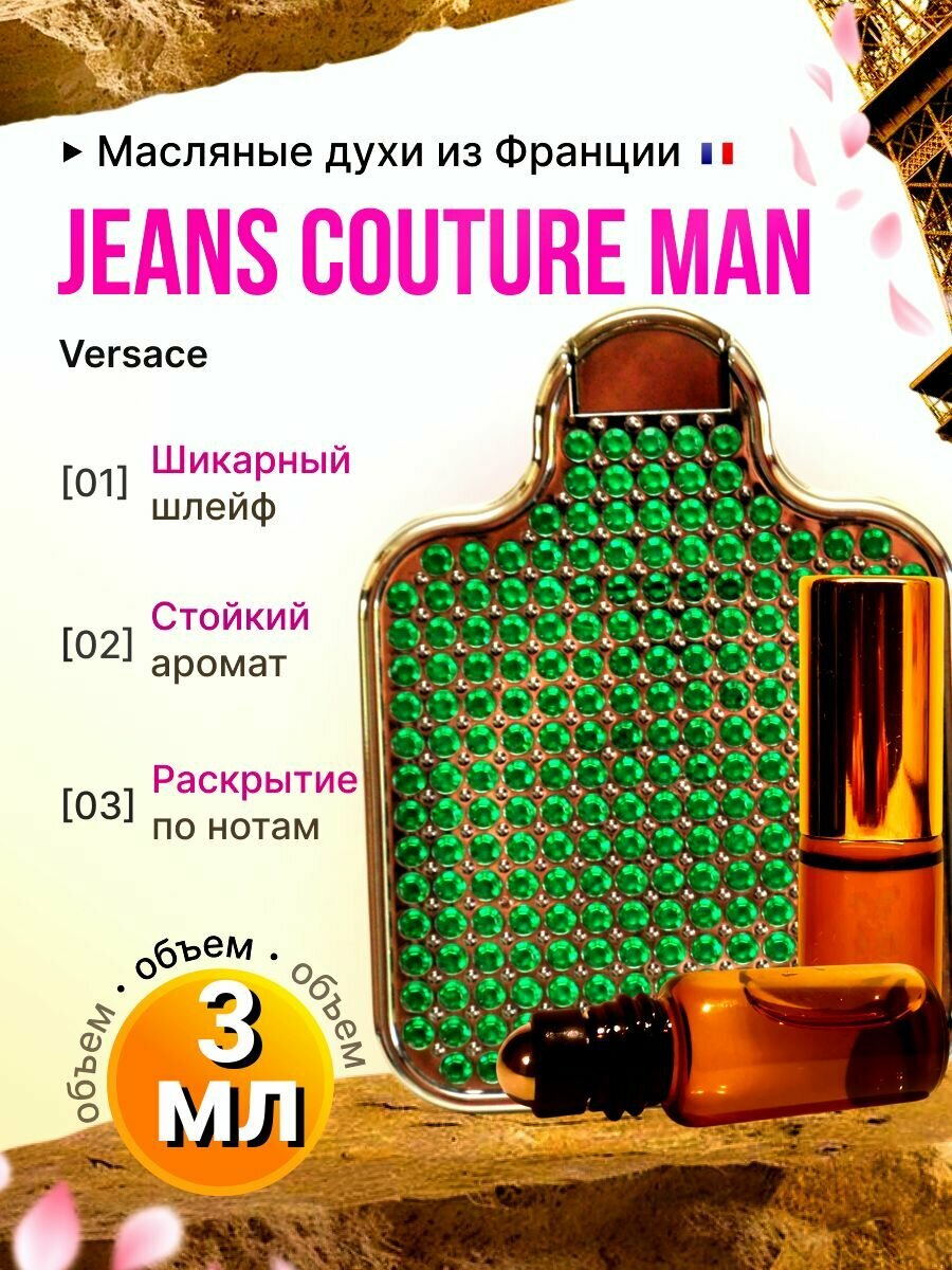 Jeans Couture Man/Дженс Коутуре Ман Духи Масляные