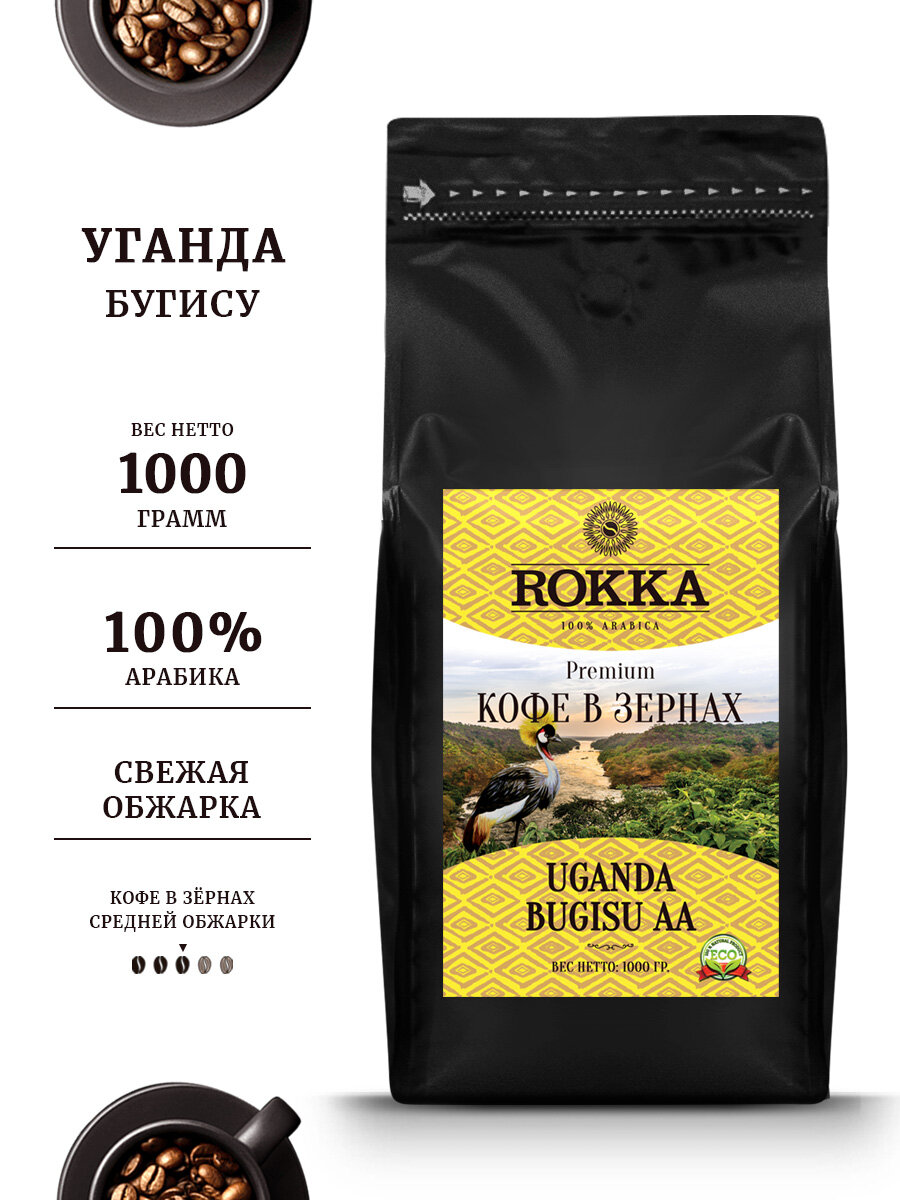 Кофе в зернах ROKKA "Уганда Бугису" (Uganda) 100% арабика, средняя обжарка, 1 кг