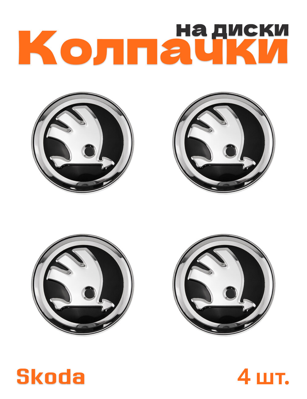 Колпачки на диски для Skoda
