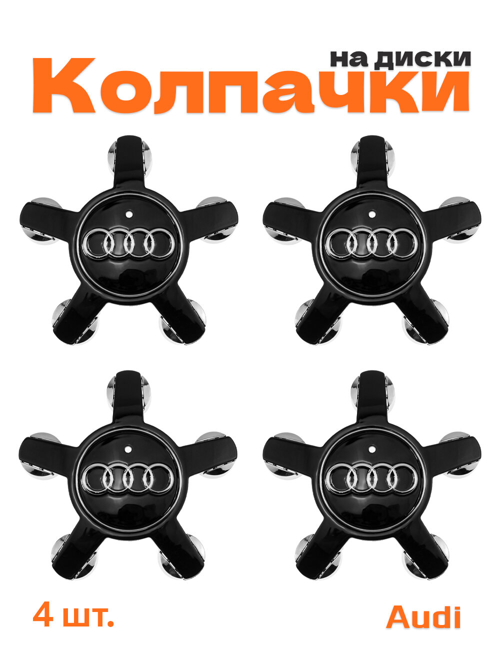 Колпачки на диски для Audi звезда