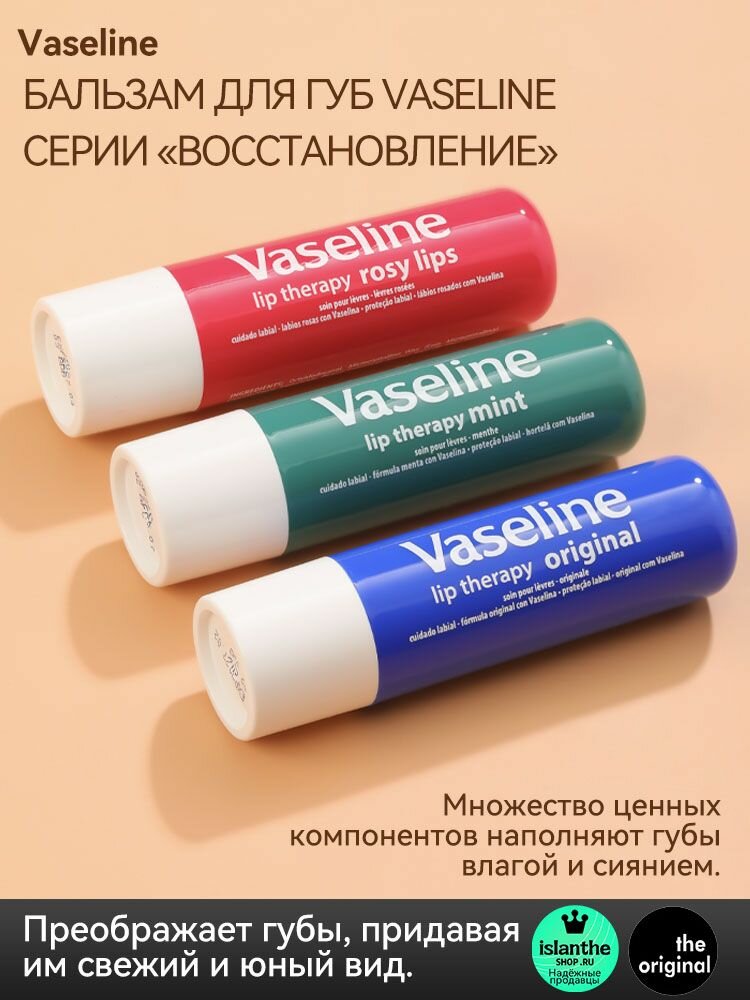 Vaseline бальзам для губ увлажняющий и питательный, гигиеническая помада, уход и восстановление, для женщин и мужчин.