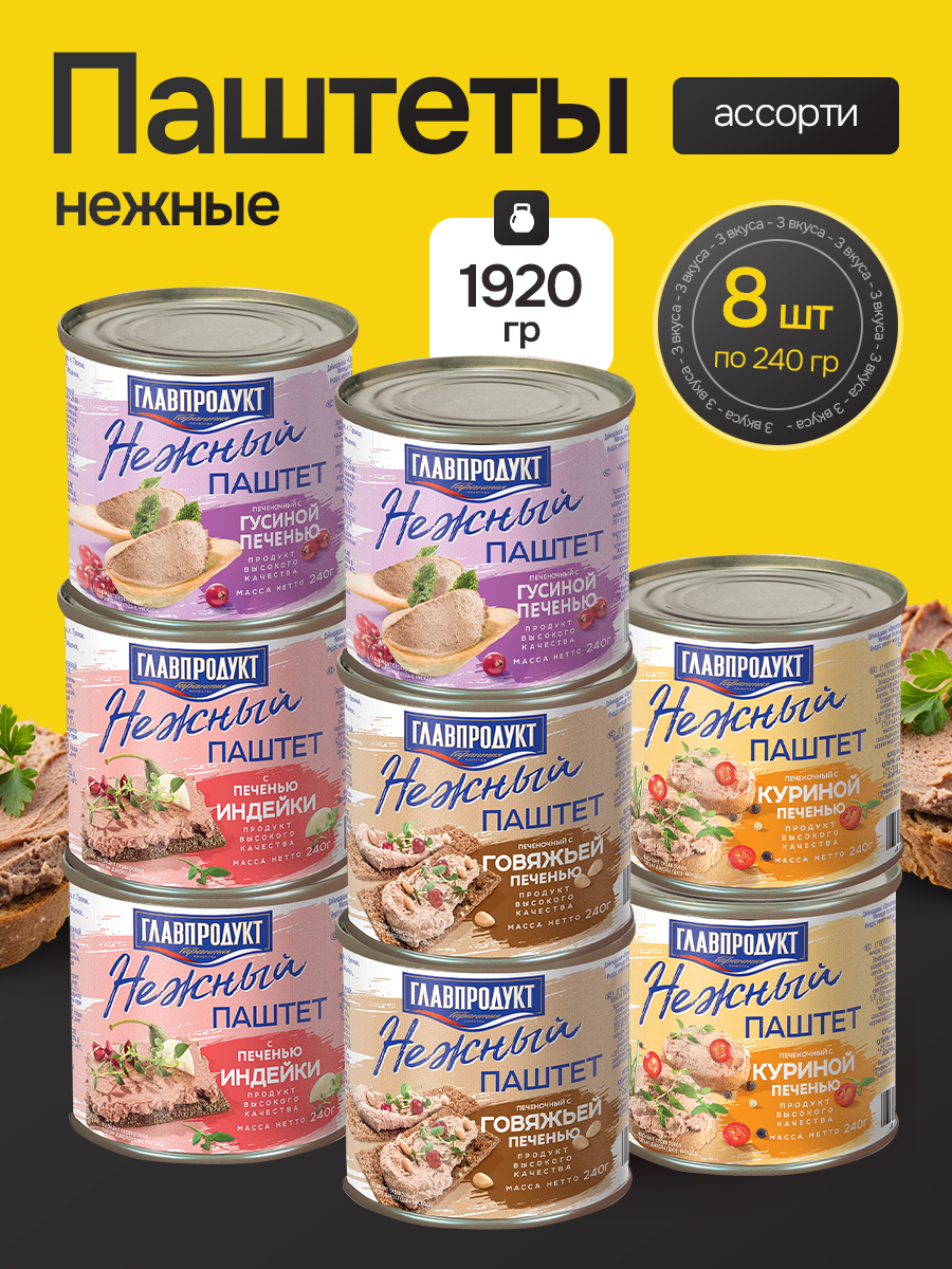 Набор паштет нежных куриный, гусиный, говяжий, с индейкой 8 шт по 240 гр