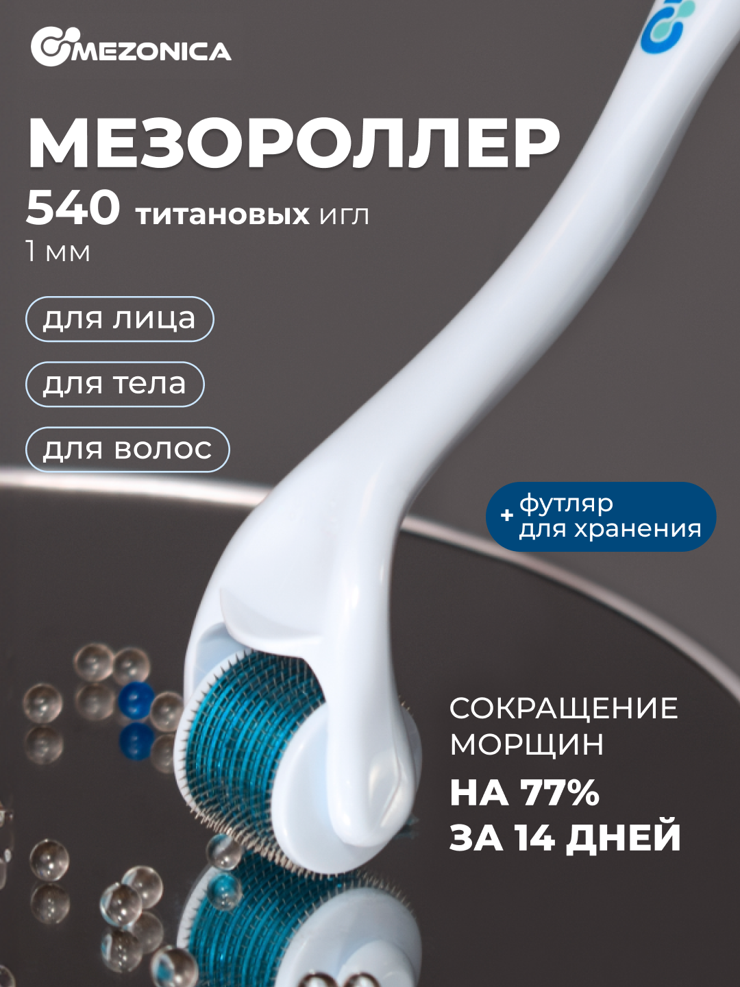 Мезороллер для лица и тела, массажер, Mezonica,540 игл длиной 1 мм, микронидлинг, фрационная мезотерапия, лифтинг, от морщин