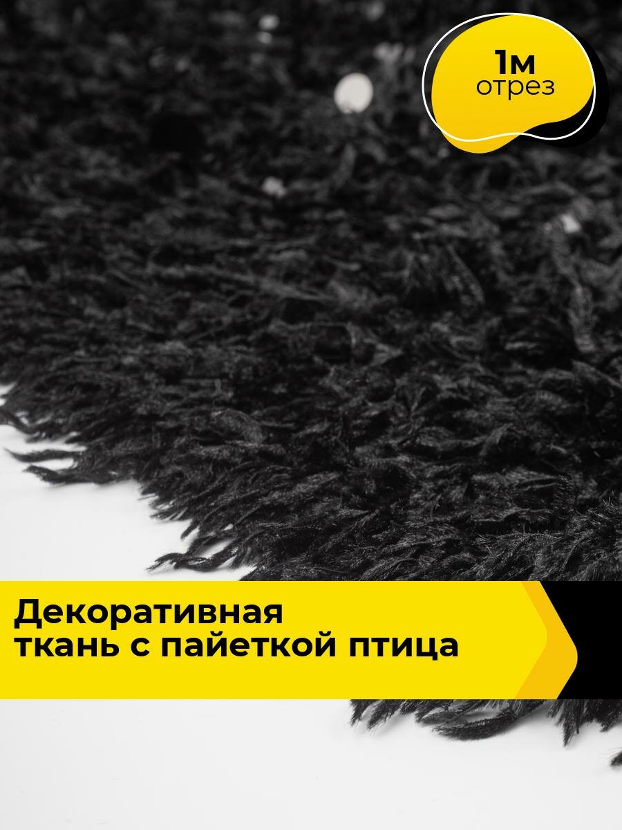 Ткань для шитья и рукоделия Декоративная с пайеткой "Птица", отрез 1 м * 125 см, цвет черный