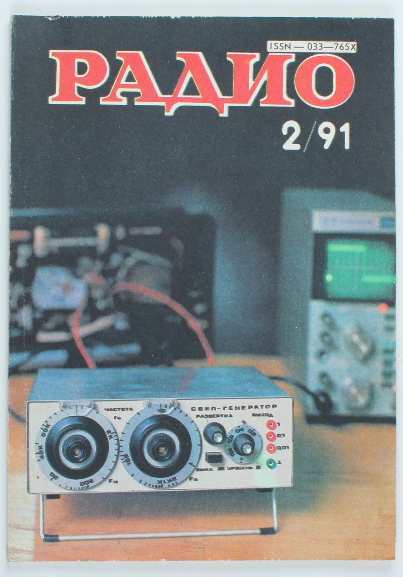 Винтажный журнал СССР Радио, выпуск 02/1991