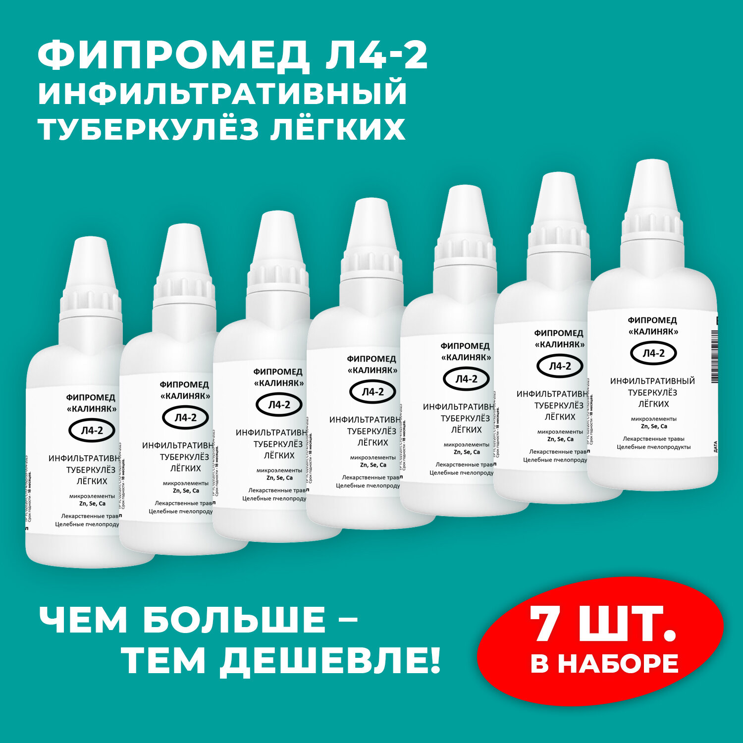 Фипромед Калиняк Л4-2 Инфильтративный туберкулёз лёгких, 7 шт по 50 мл