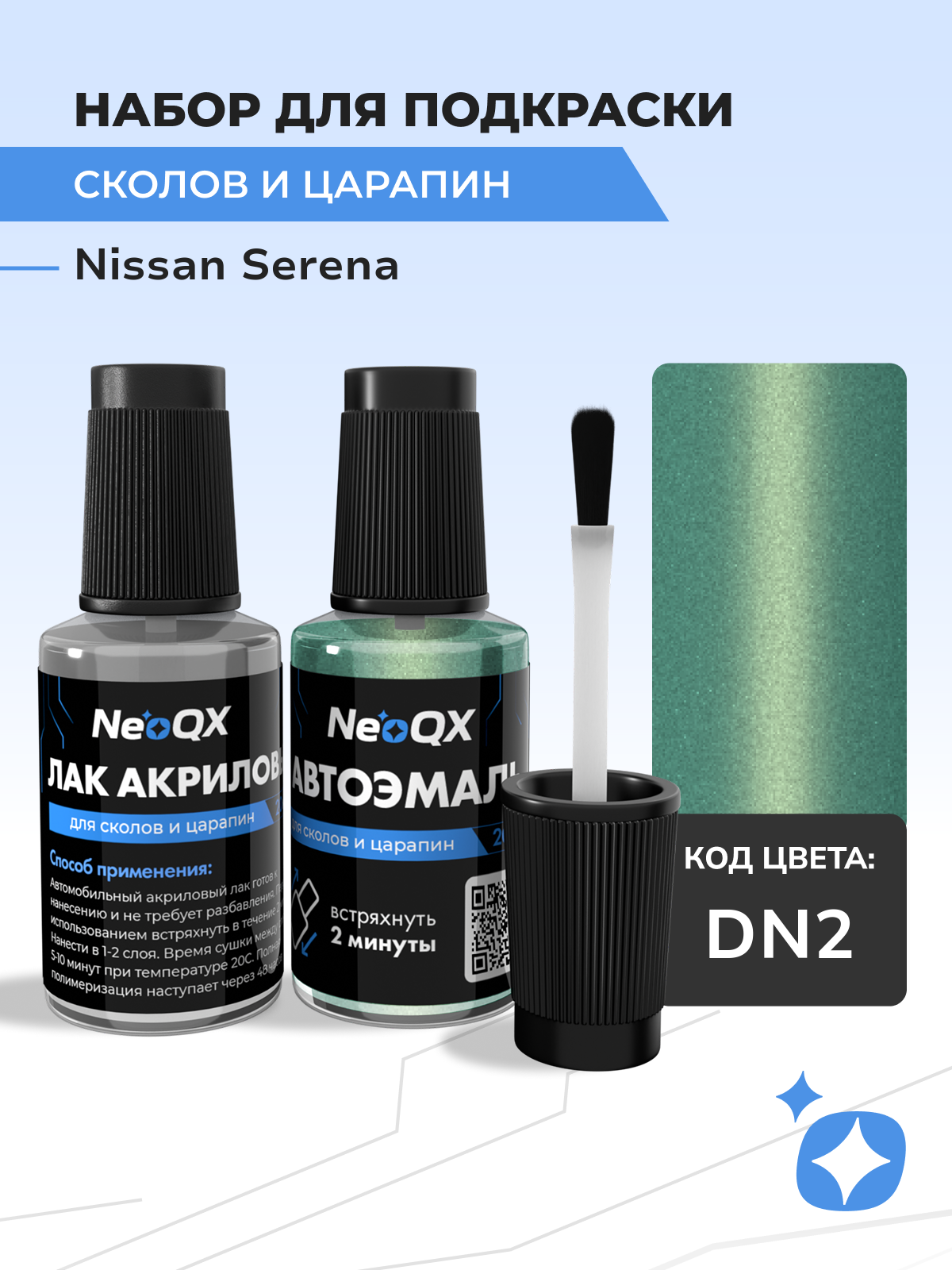 Подкраска NISSAN SERENA, код DN2 (Light Green), набор NeoQX для удаления сколов и царапин