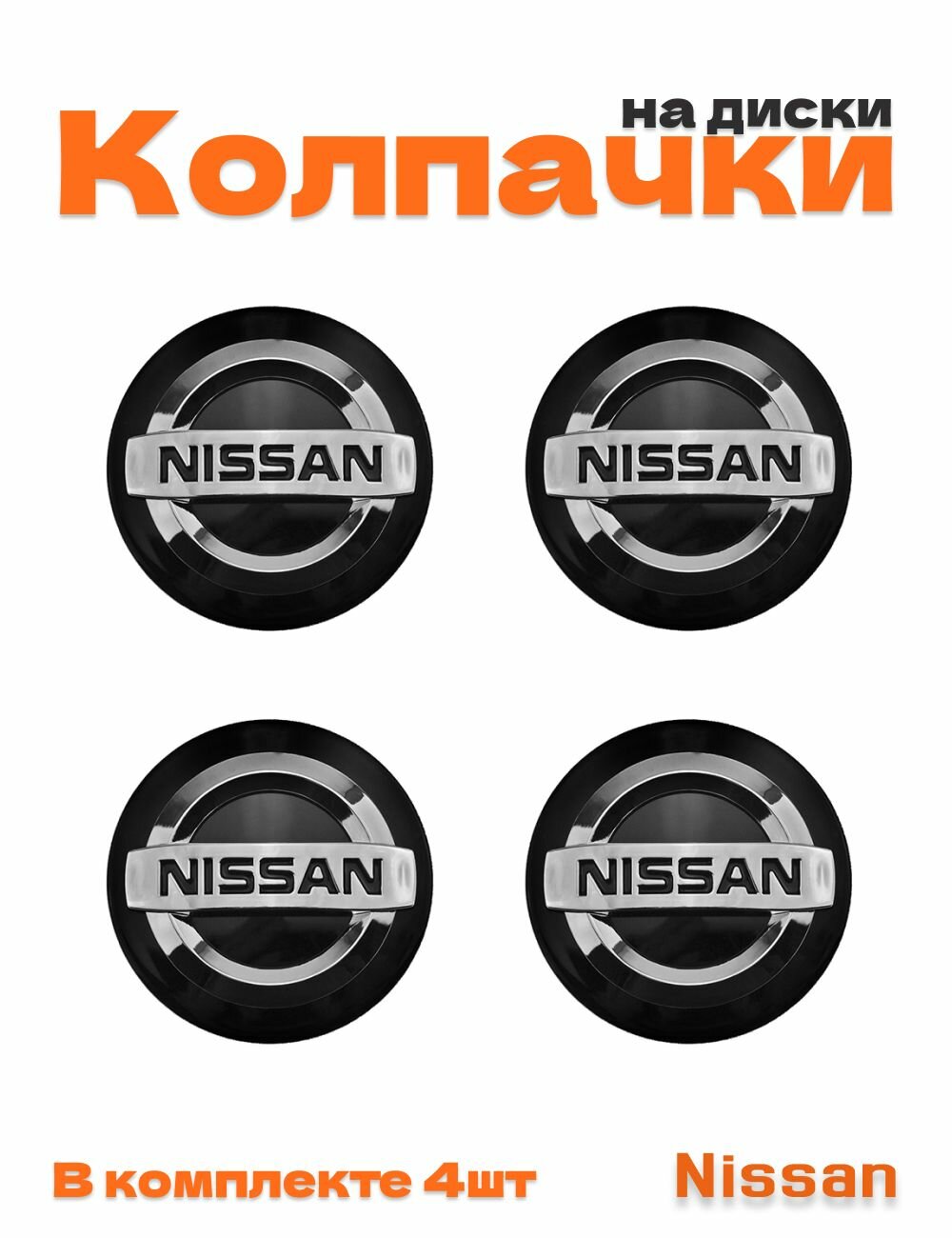 Колпачки на диски для Nissan