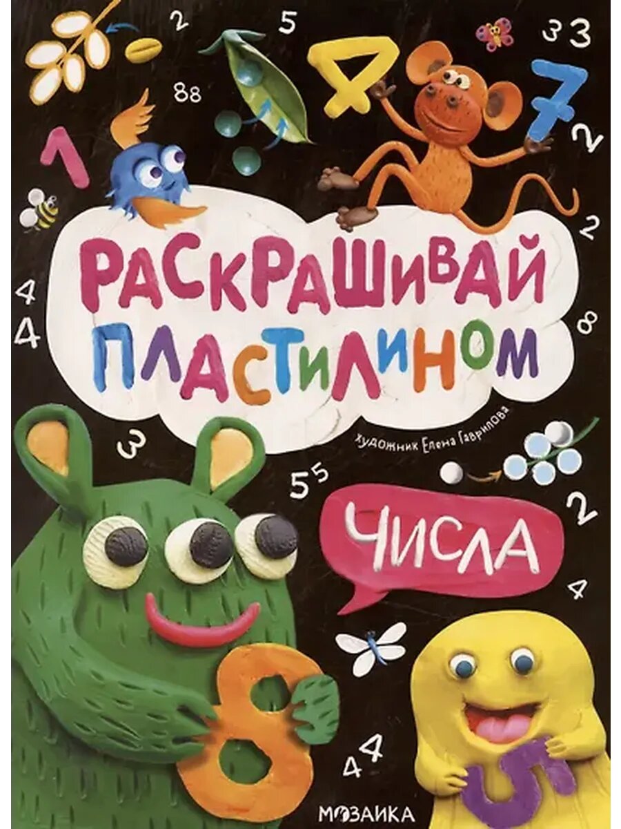 Раскрашивай пластилином. Числа