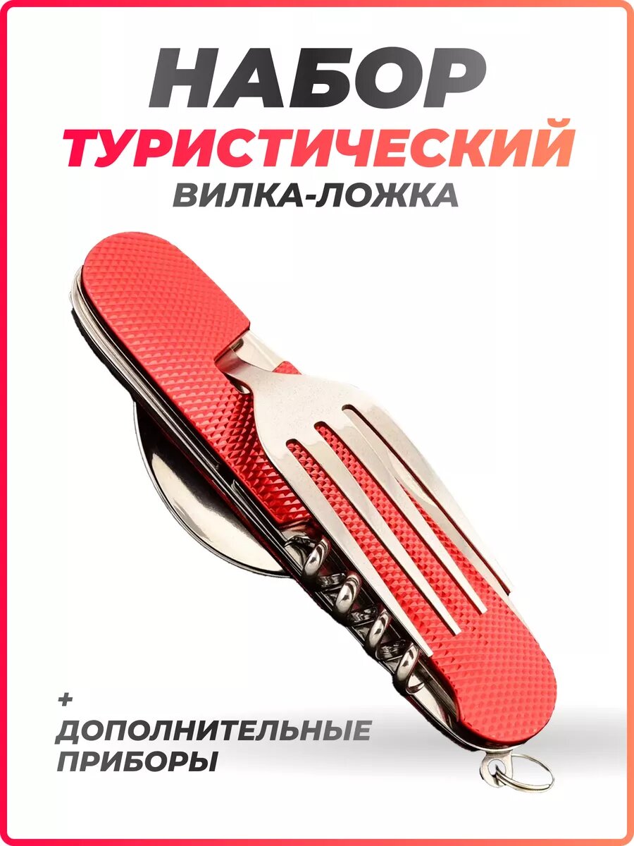 Набор столовых приборов туристический