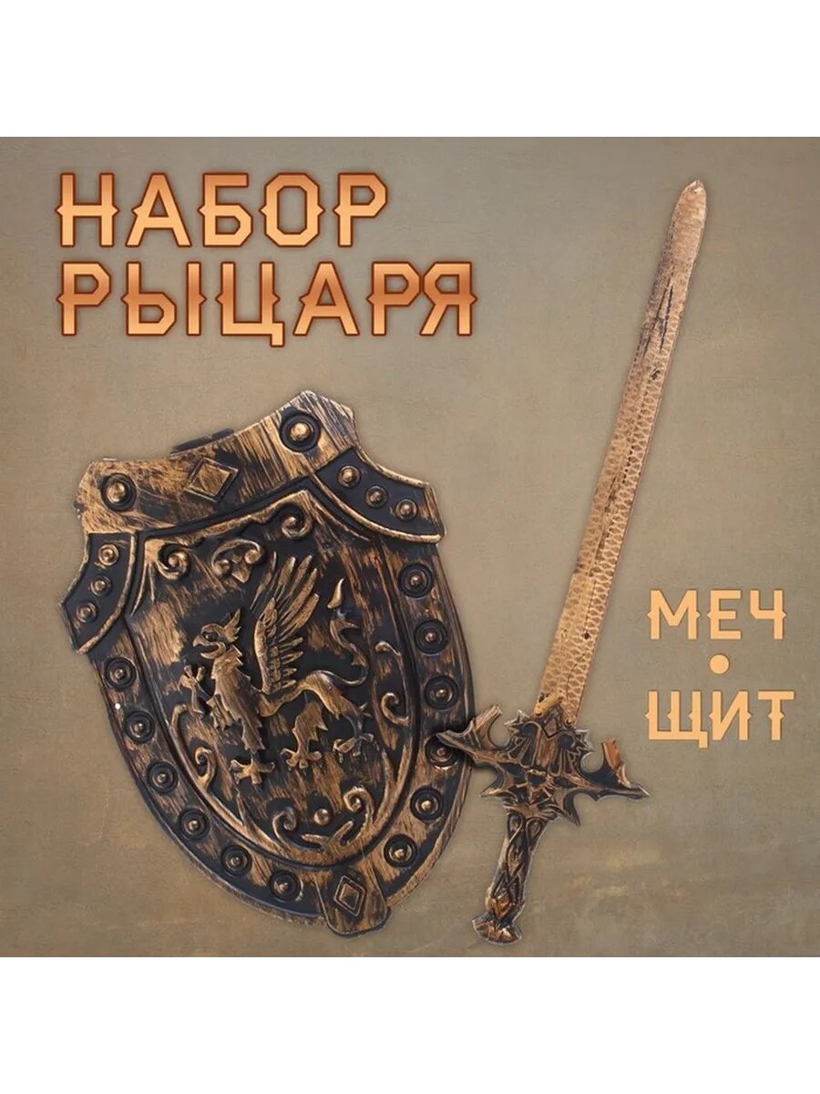 Рыцарский набор с мечом и щитом для детей