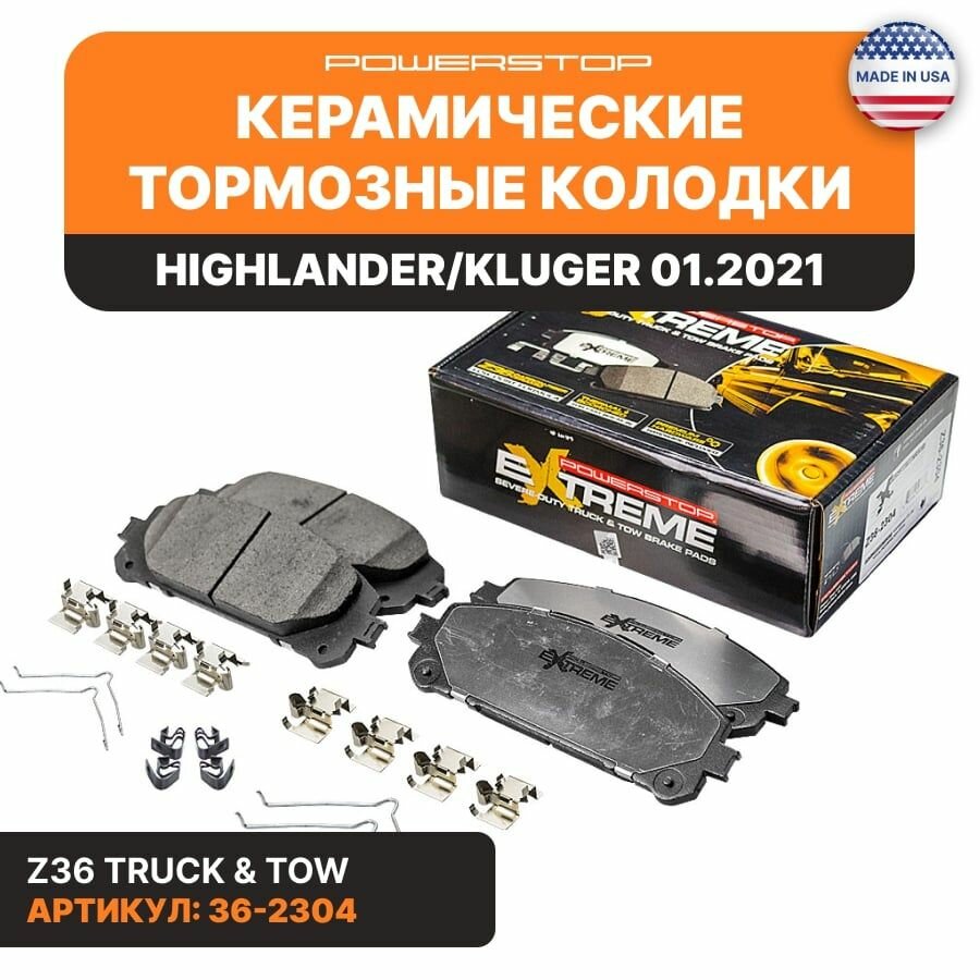Передние тормозные керамические колодки Extreme Truck & Tow на TOYOTA HIGHLANDER/KLUGER 01.2021