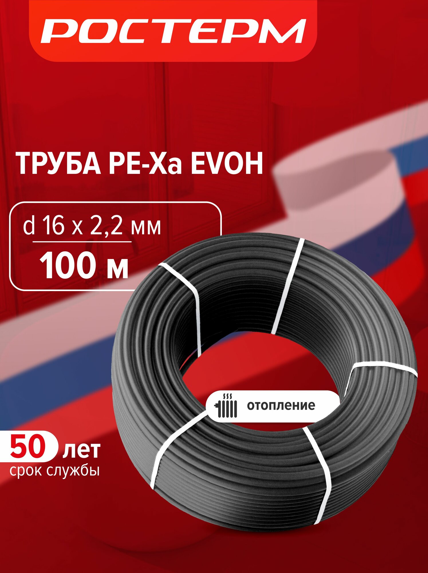 Труба PЕХ-а EVOH для отопления 16х2.2 100м ростерм HEAT