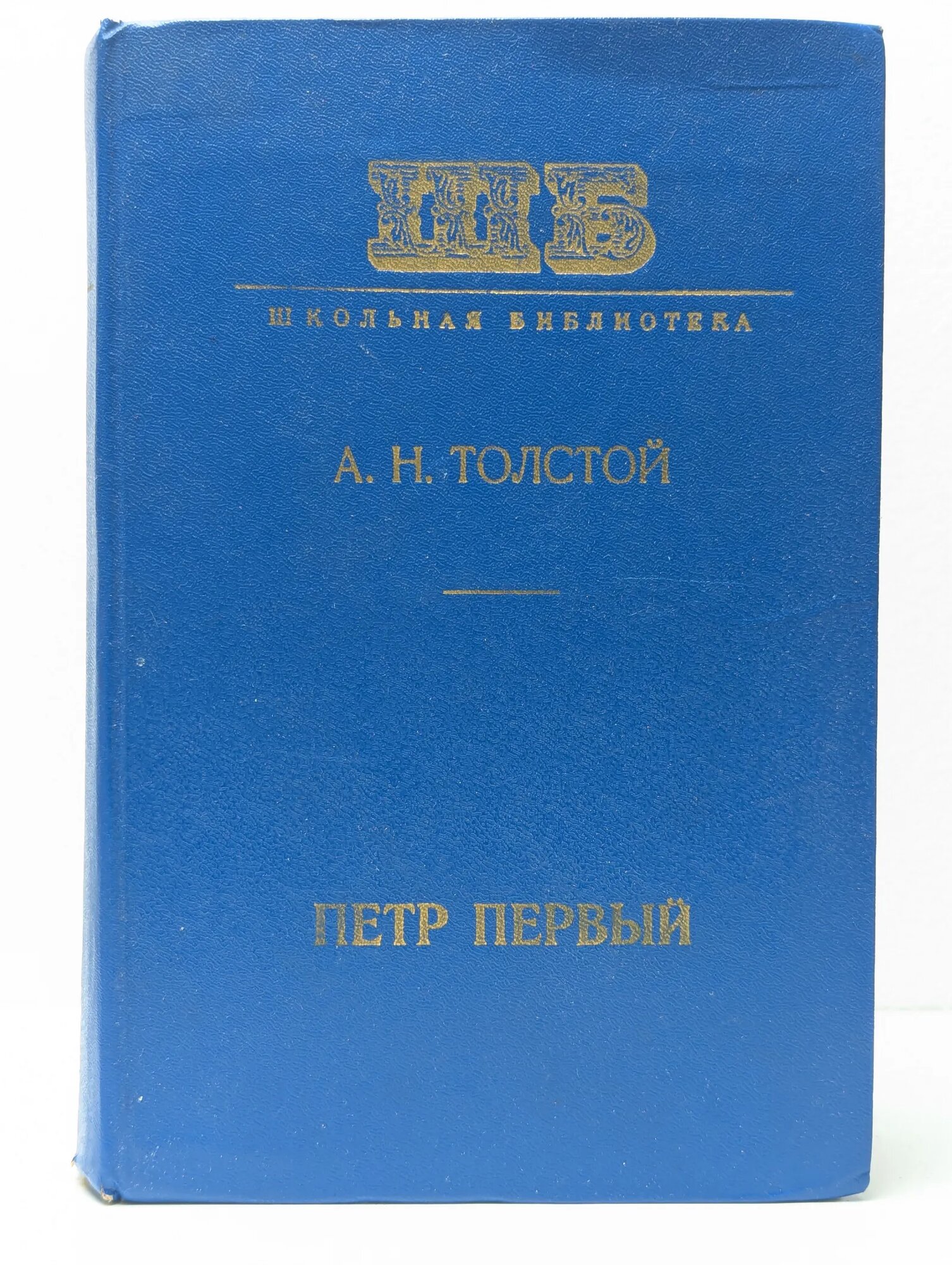 Петр Первый Толстой Алексей Николаевич 1977