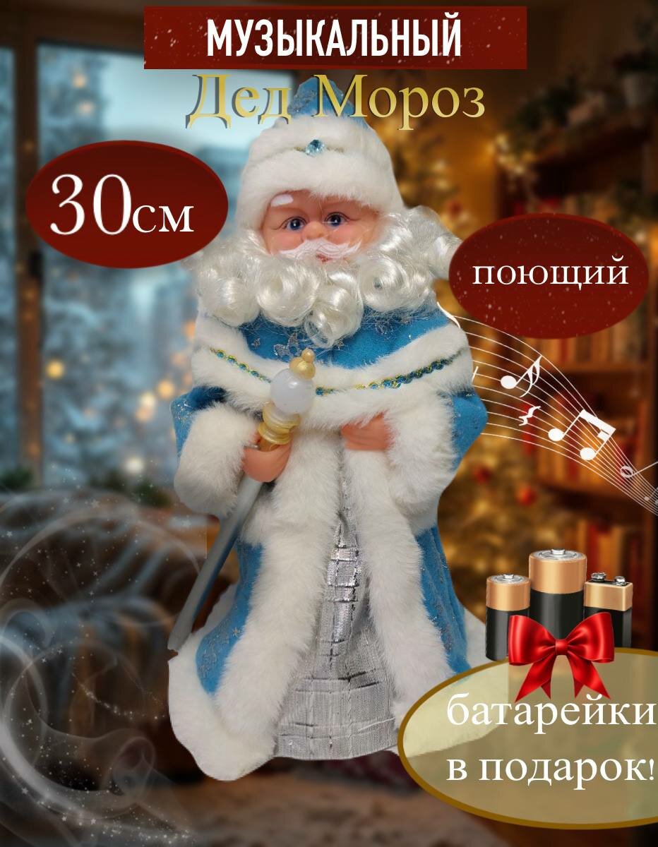 Музыкальный Дед Мороз под елку 30 см