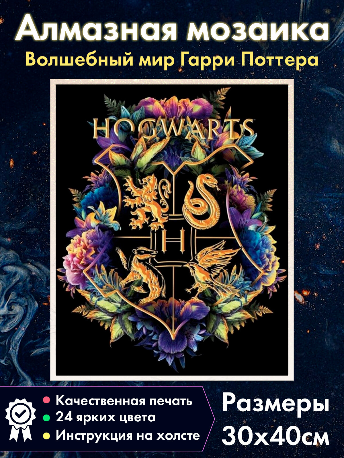 Алмазная мозаика Герб Хогвартса №3 Гарри Поттер Гриффиндор Когтевран Пуффендуй Слизерин Алмазная вышивка