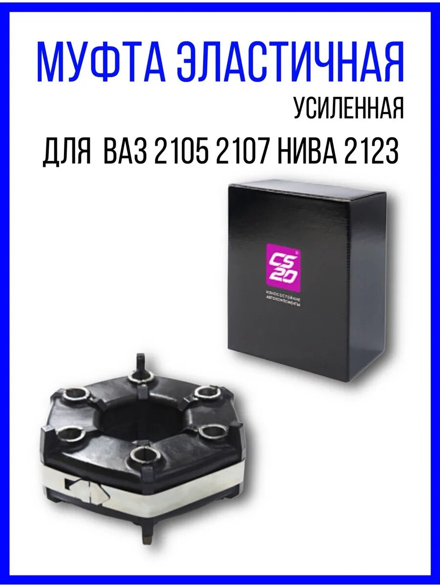 Муфта карданного вала для Ваз 2105 2107 Нива 2123 усиленная
