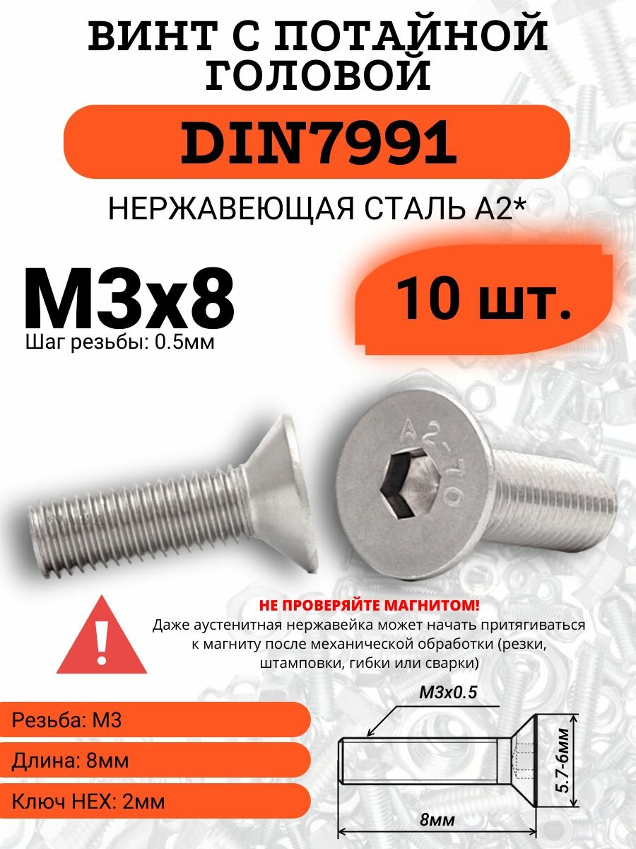 Винт DIN7991 М3х8 потайная голова, внутренний шестигранник, нержавейка, 10 шт.