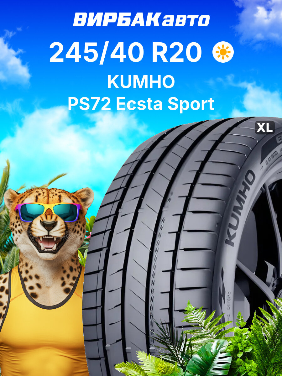 Летние шины KUMHO PS72 Ecsta Sport S 245/40R20 99Y XL