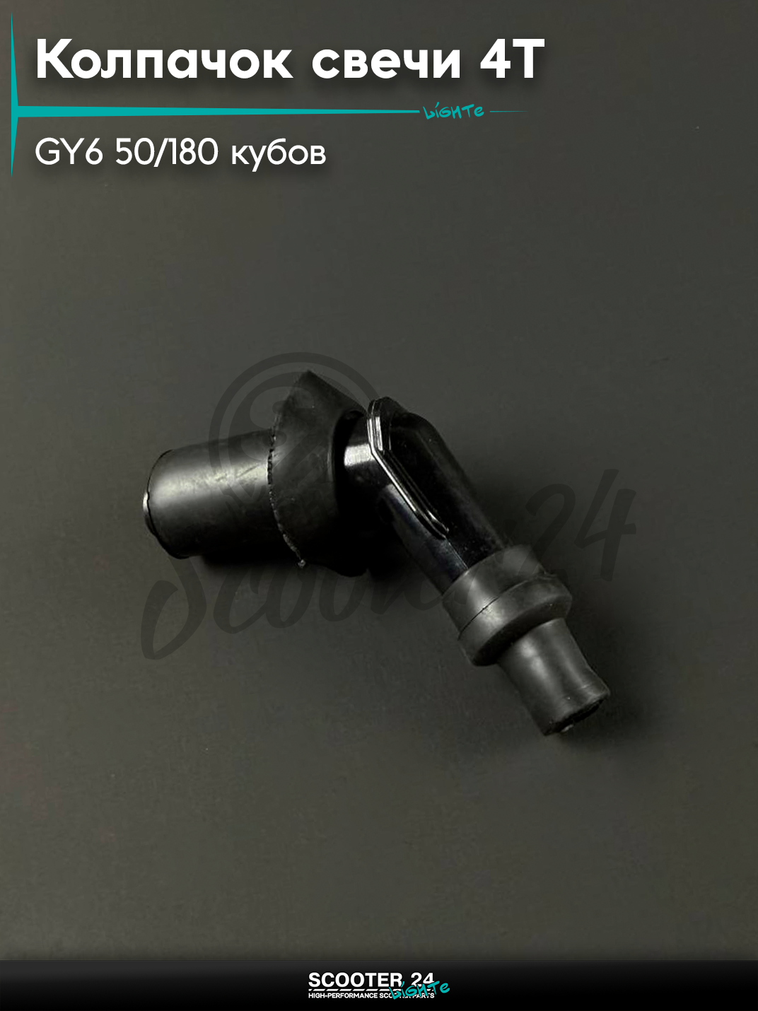 Колпачок свечи 4Т на китайский скутер GY6 50 / 180 кубов (загиб 45°)