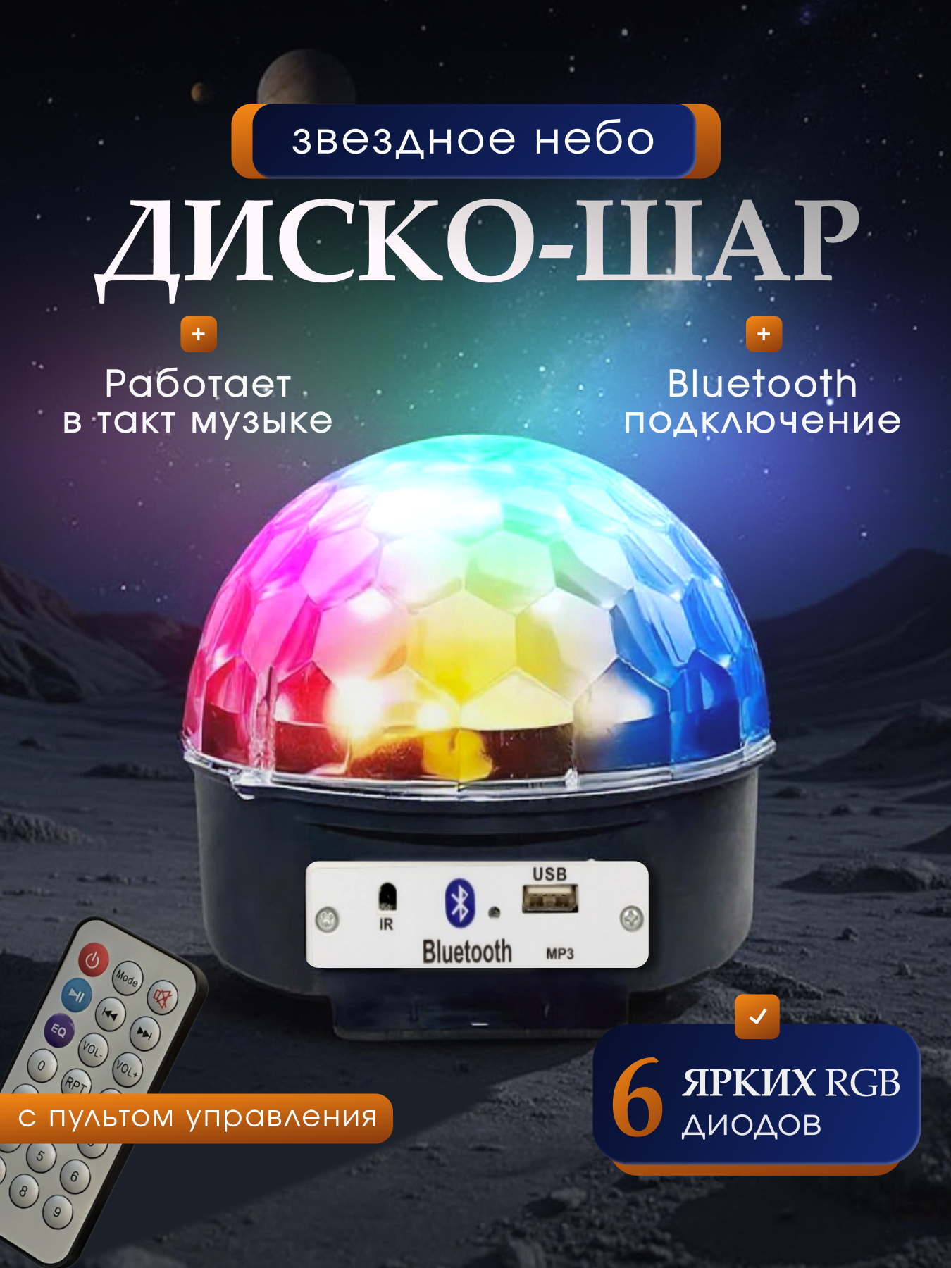 Диско шар LED Magic Ball ATA 108, светодиодный, Bluetooth, USB/SD
