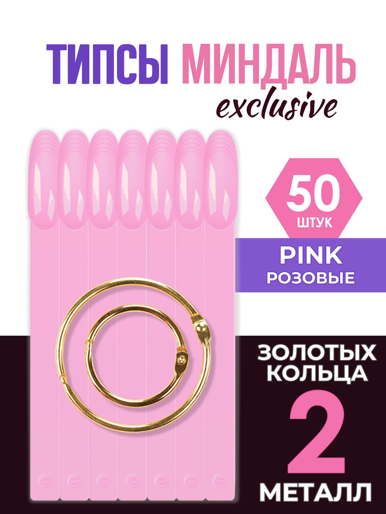 Nail Club professional Типсы для дизайна ногтей и создания палитры, форма миндаль, цвет розовый, 50 шт. +2 золотых кольца.