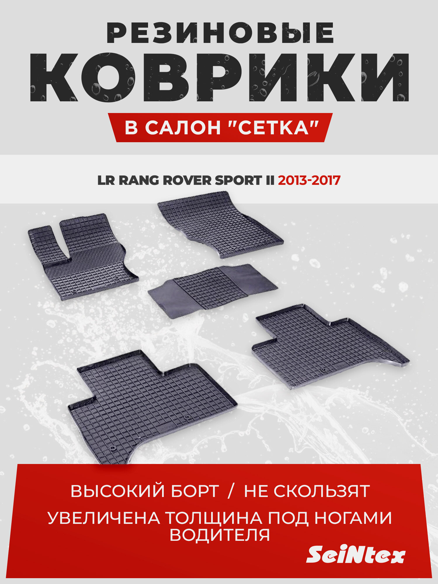Резиновые коврики Сетка Seintex для LR RangRover Sport II 13-17 (85080)