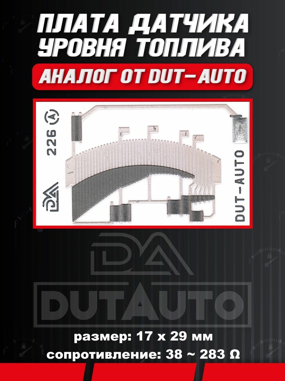 Плата датчика уровня топлива ( плата ДУТ ) 226 А для Опель вектра Opel Vectra A рестайтинг
