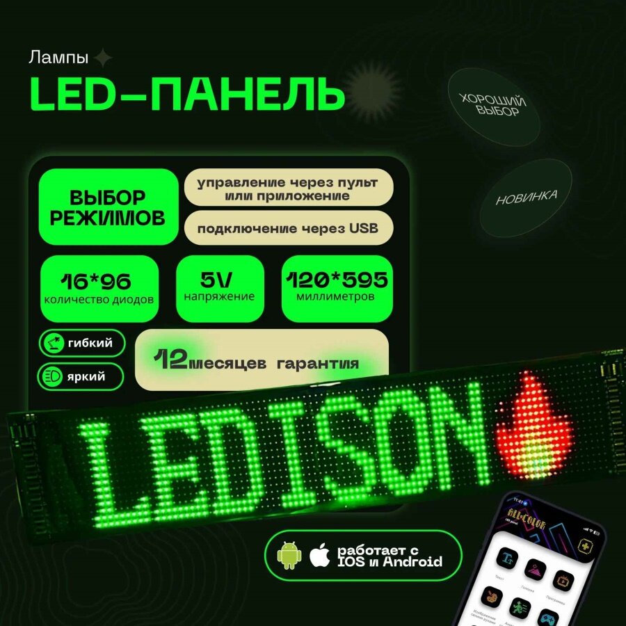Панель светодиодная (LED) гибкая Ledison LP120, 120х595мм, 16х96 диодов, управление с пульта или приложение IOS и Androi
