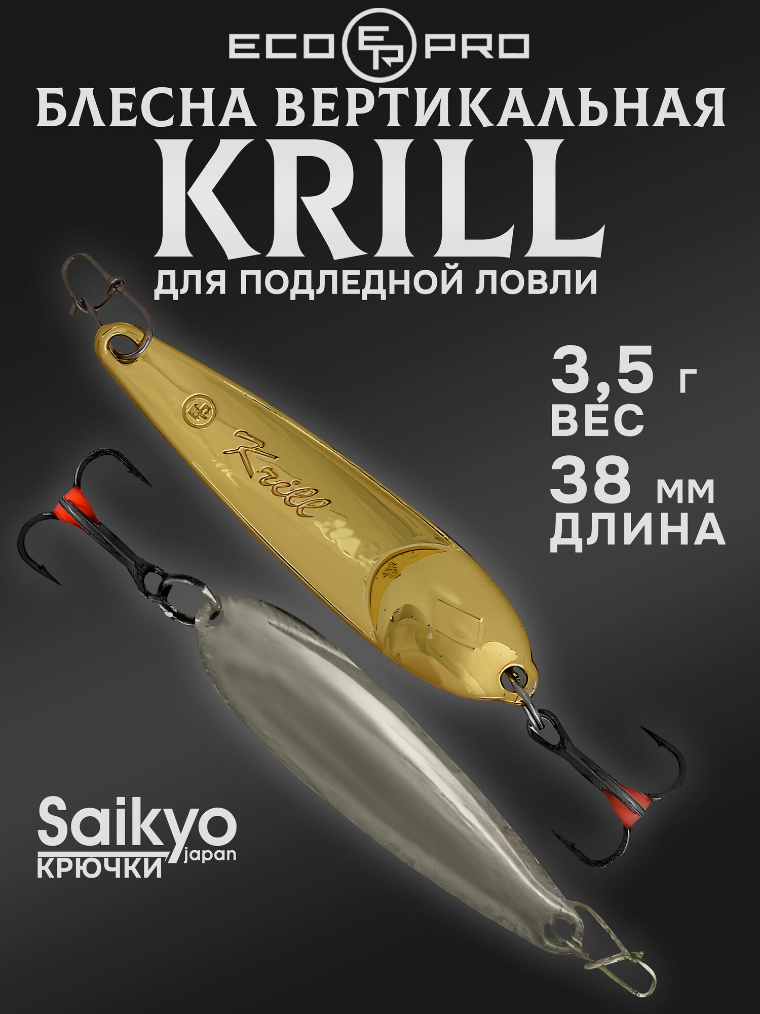 Блесна для рыбалки вертикальная ECOPRO Krill, 38мм, 3,5г, S/G, блесна зимняя