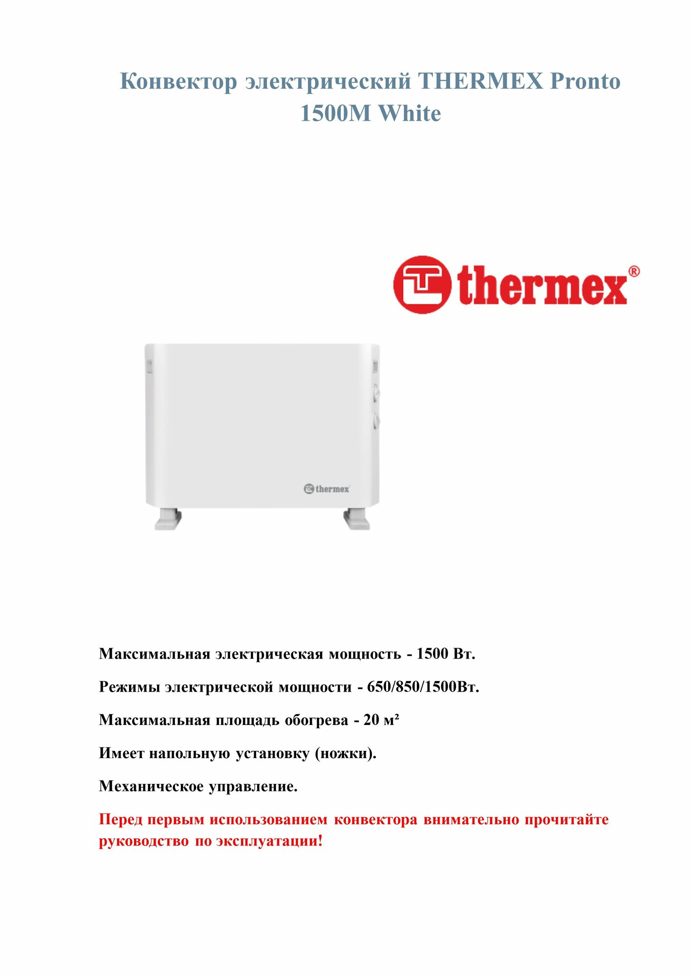 Конвектор электрический THERMEX Pronto 1500M White