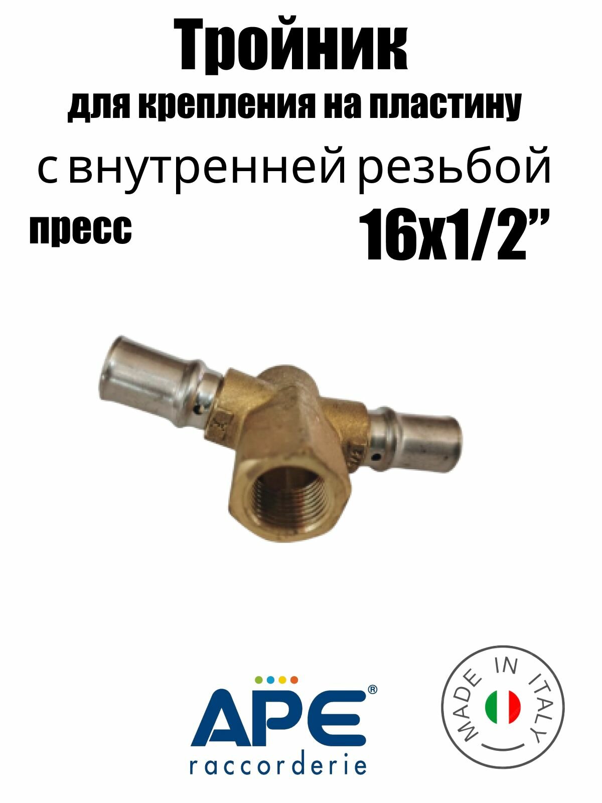 Тройник для крепления на пластину 16x1/2" внутренняя резьба пресс
