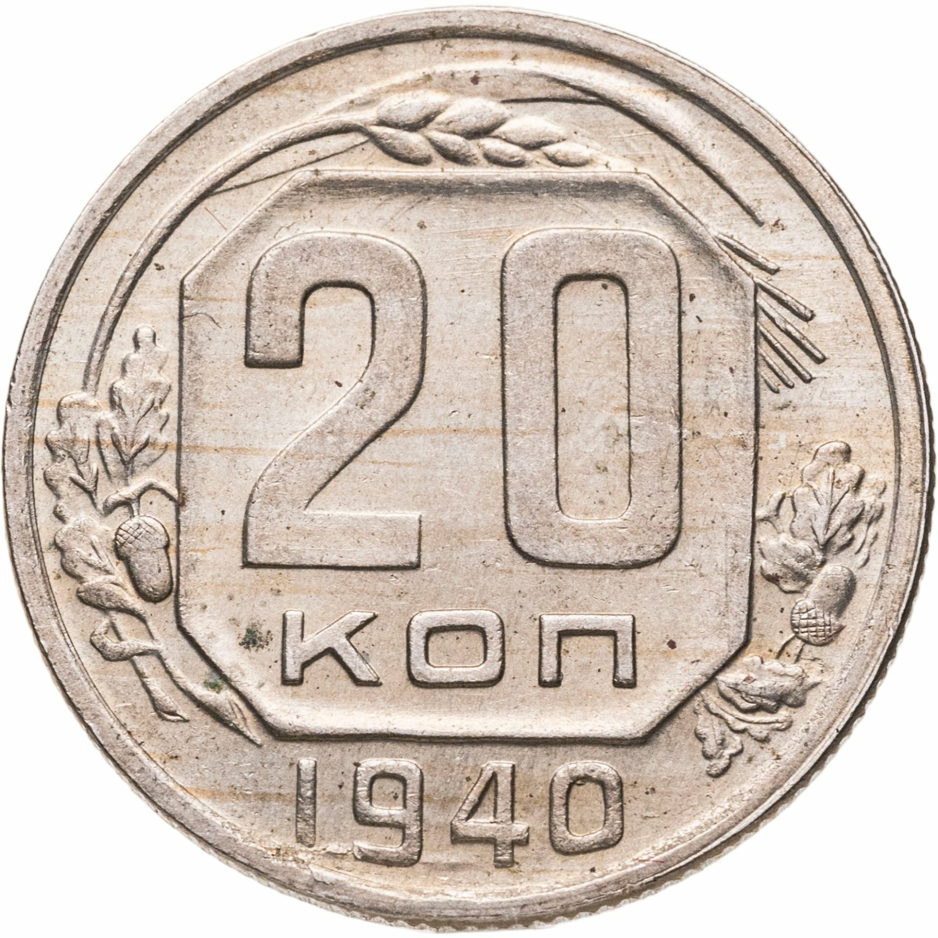 20 копеек 1940