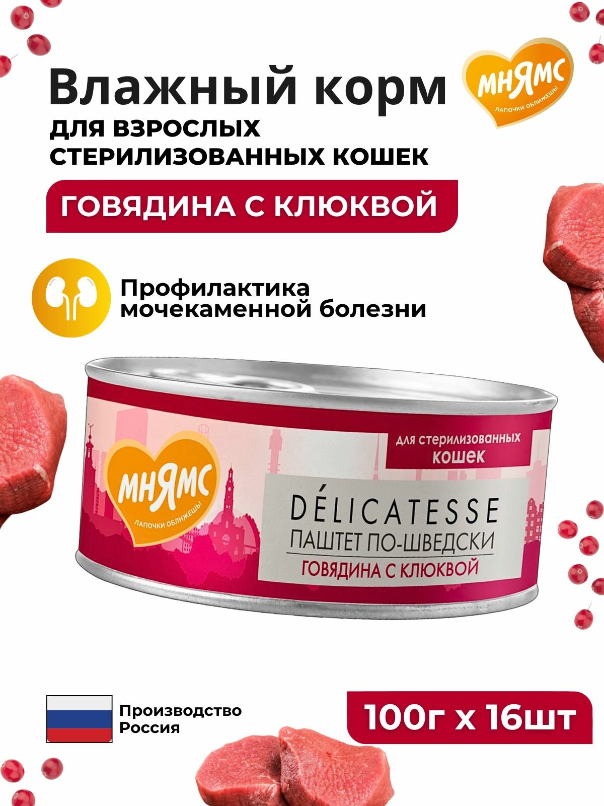 Мнямс влажный корм Говядина с клюквой для стерилизованных кошек "Паштет по-шведски" 100 г х 16 банок