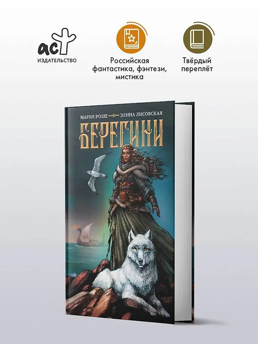 Книга "Берегини" Элина Лисовская и Мария Роше, фэнтези, твердый переплет.