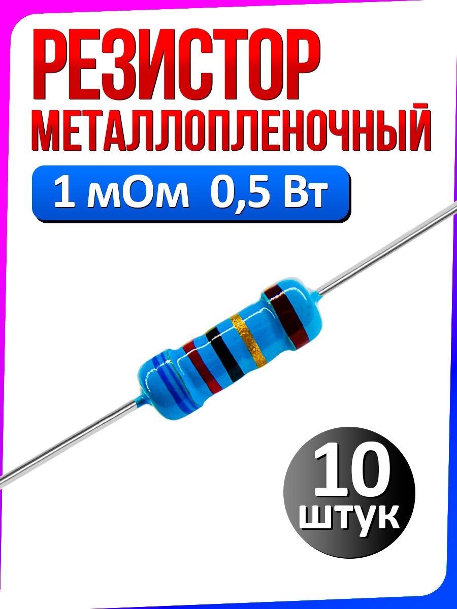 Резистор металлопленочный 1 мОм 0.5 Вт 2 % 10 штук
